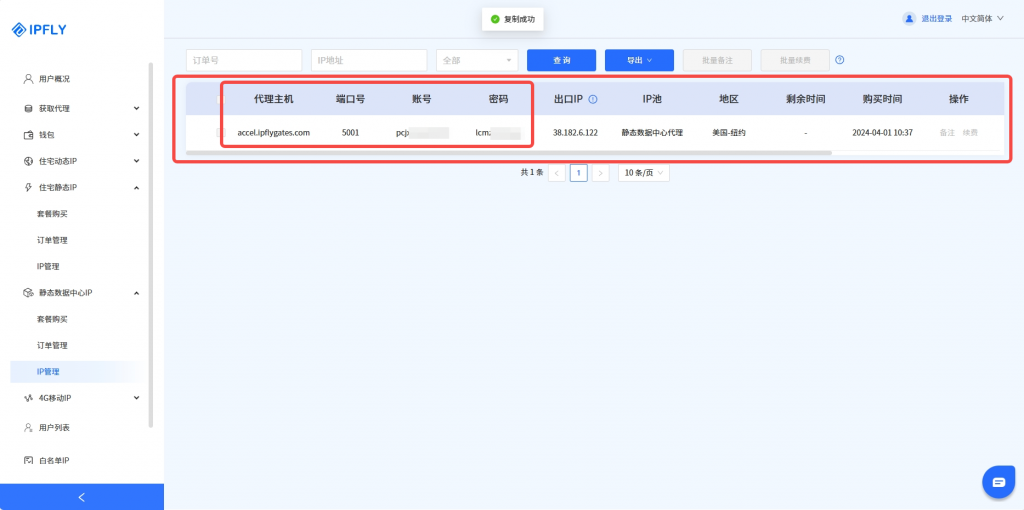 IPFLY代理设置 - DICloak
